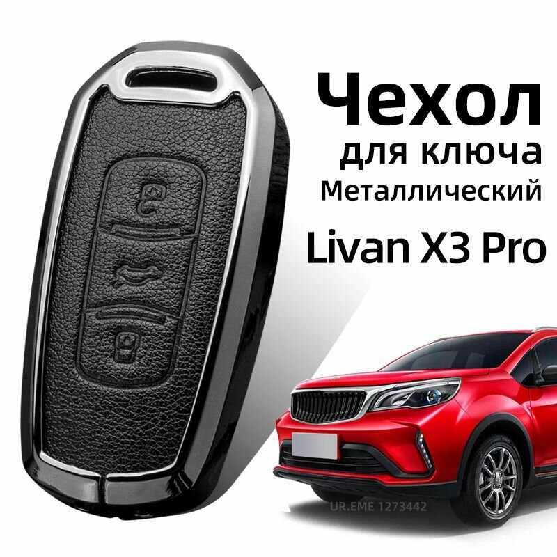 Чехол для ключа livan x3pro аксессуары, Чехол на ключ livan x3 pro
