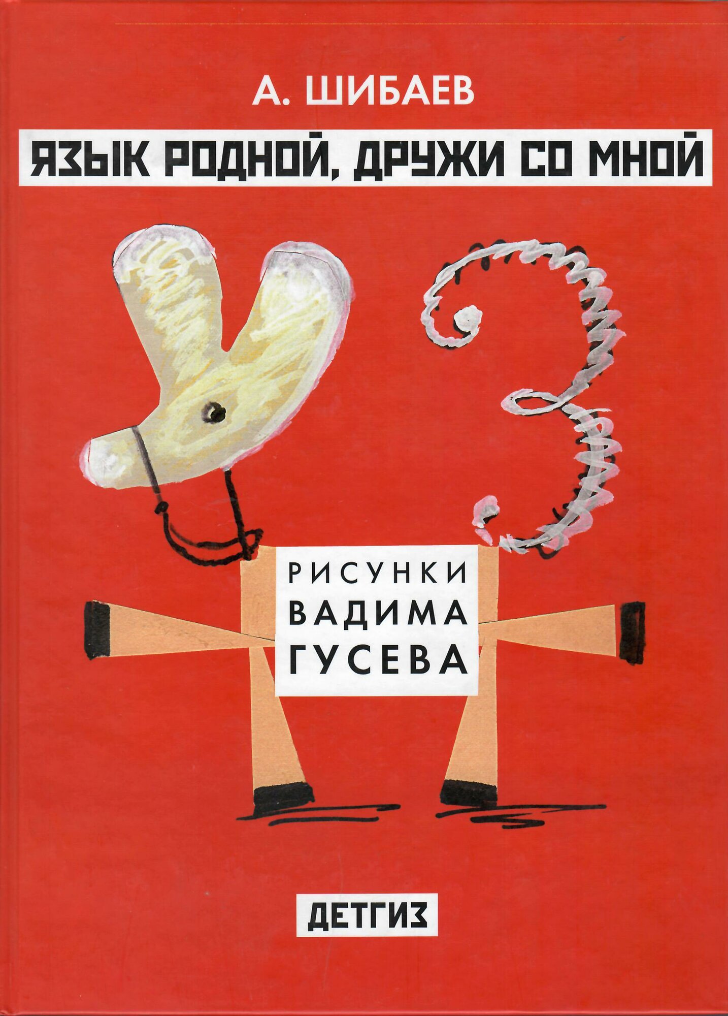 Язык родной, дружи со мной / Шибаев А.