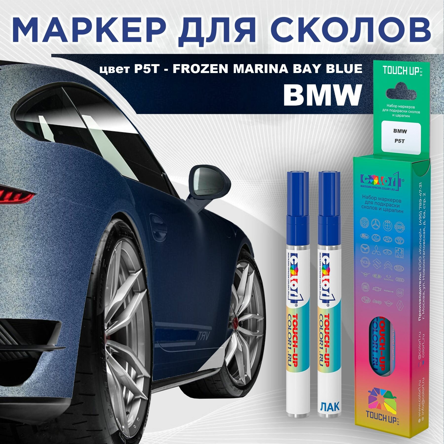 Маркер с краской COLOR1 для BMW - FROZEN MARINA BAY BLUE, цвет P5T