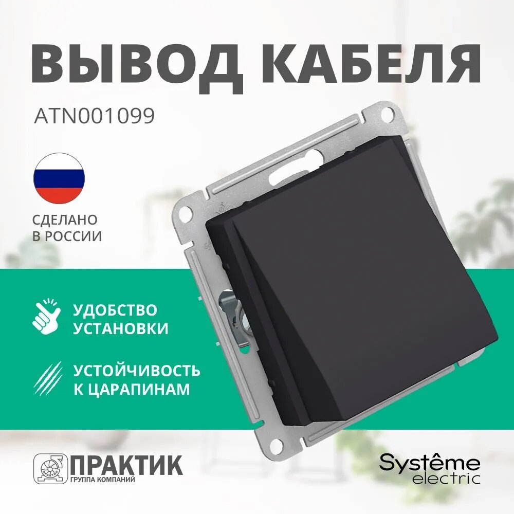 Вывод кабеля AtlasDesign Systeme Electric Карбон (черный матовый) ATN001099