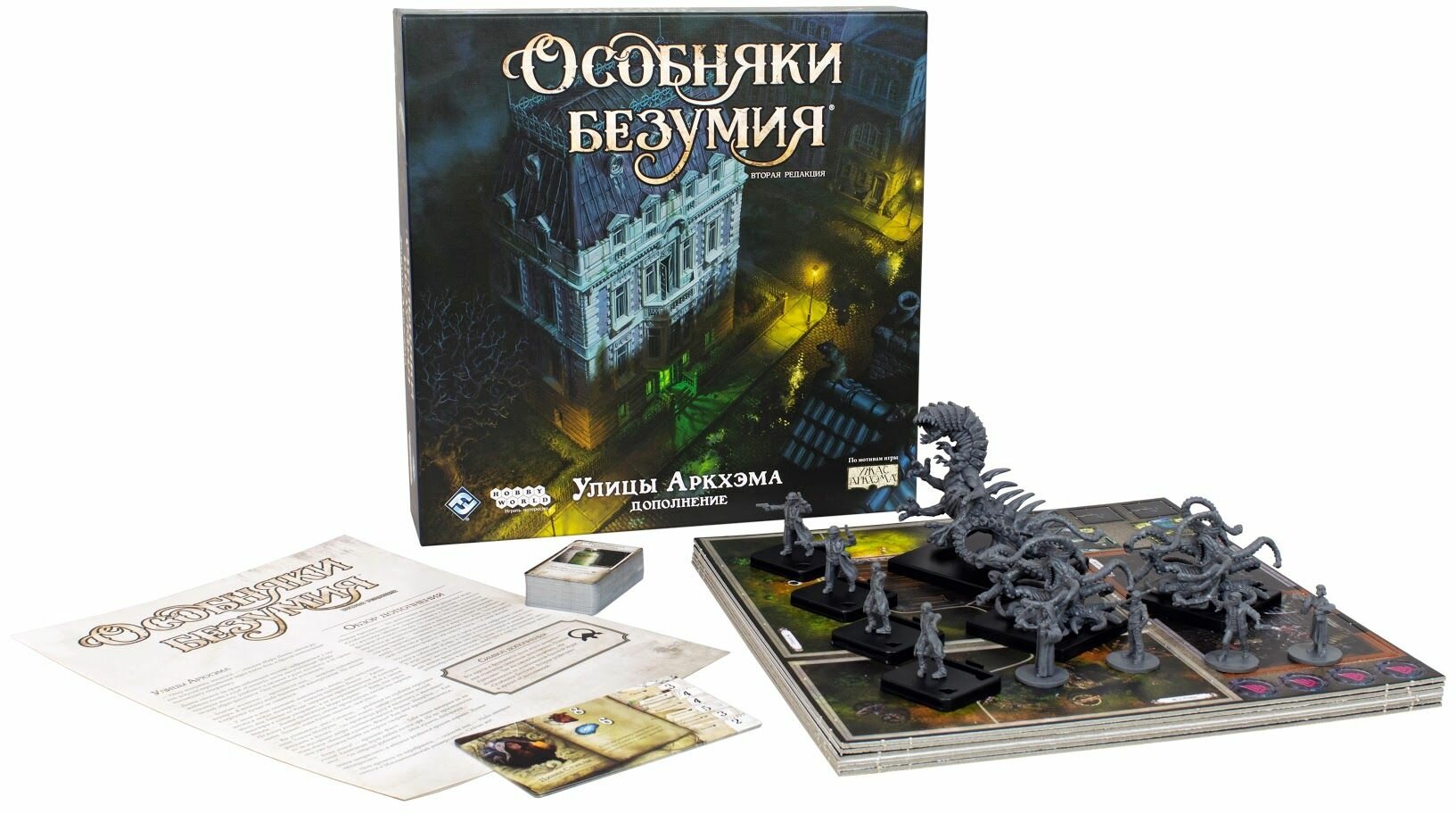Дополнение к настольной игре. Особняки безумия. Вторая редакция: Улицы Аркхэма