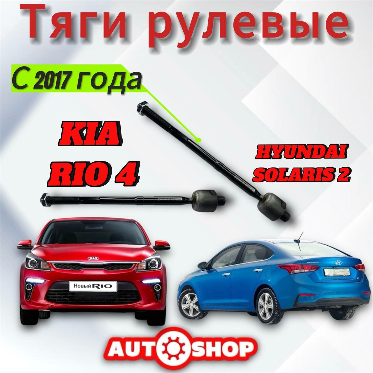Тяга Рулевая Комплект (из 2х шт.) Хёндай Солярис 2 с 2017 Кия Рио 4 с 2017 (Hyundai Solaris KIA Rio 4)
