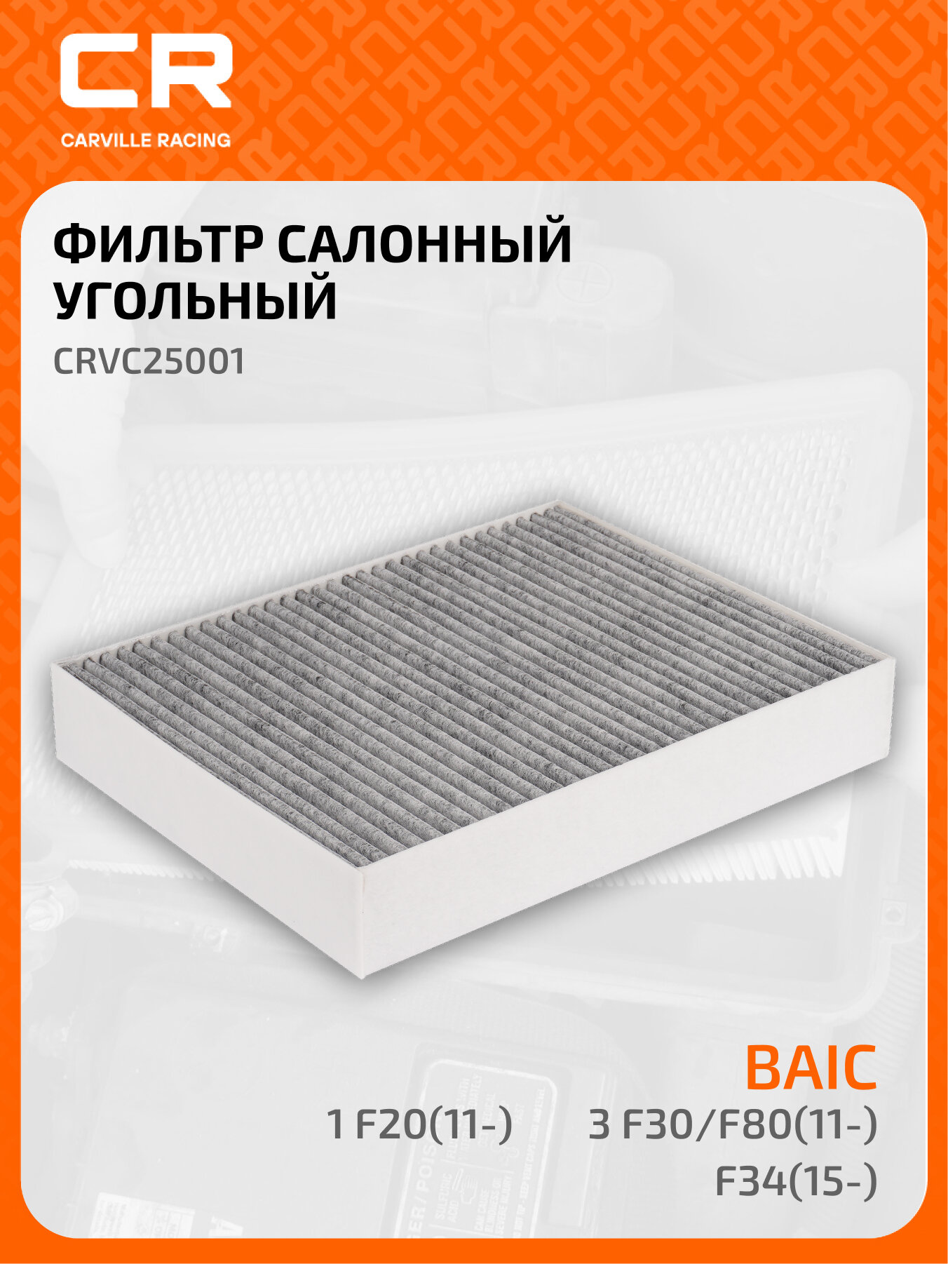 Фильтр салонный для автомобилей Alpina (B3 B4 D3 D4), BMW (1 2 3 4) / Альпина, БМВ, угольный фильтр CARVILLE RACING