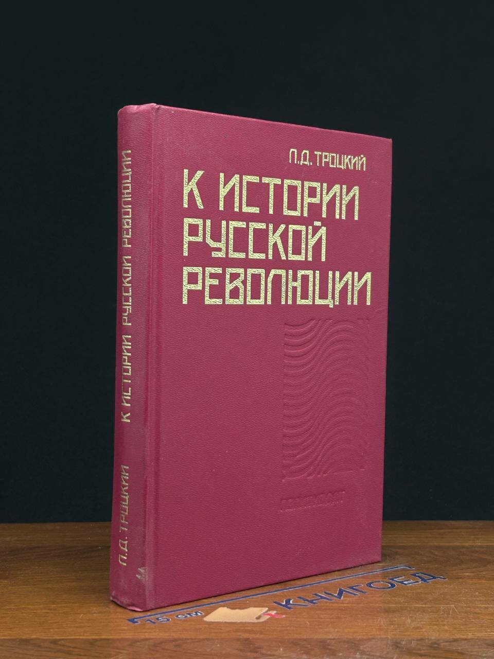 Книга. К истории русской революции 1990 (2042157768226)