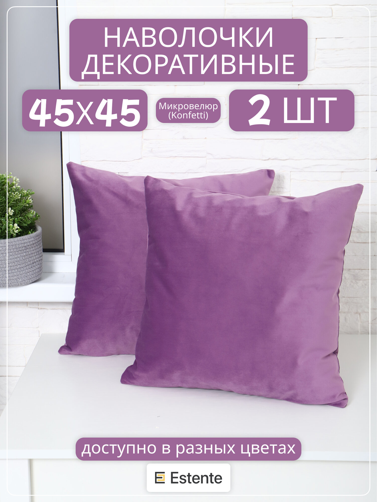 Наволочки декоративные микровелюр Konfetti 45х45 2 шт