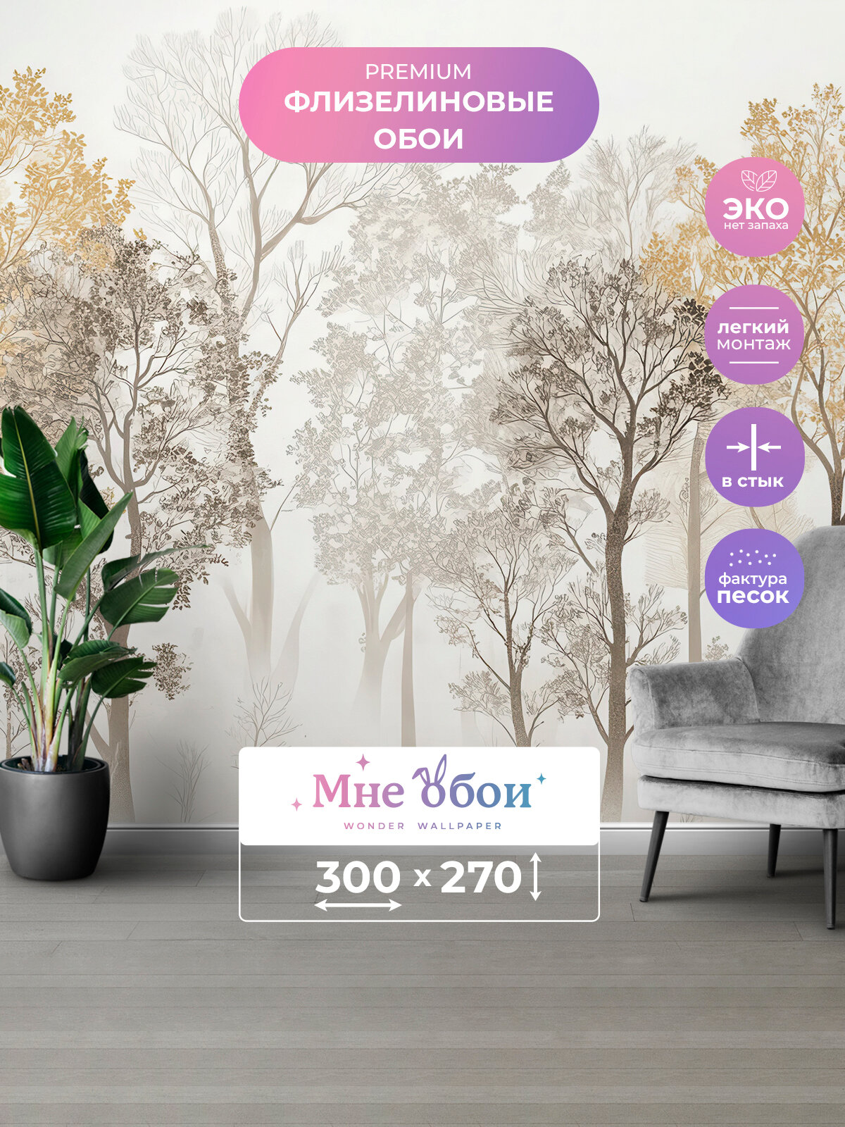 Флизелиновые 3D фотообои на стену "Деревья (осень)" 300х270 (ШхВ), 3д обои в детскую