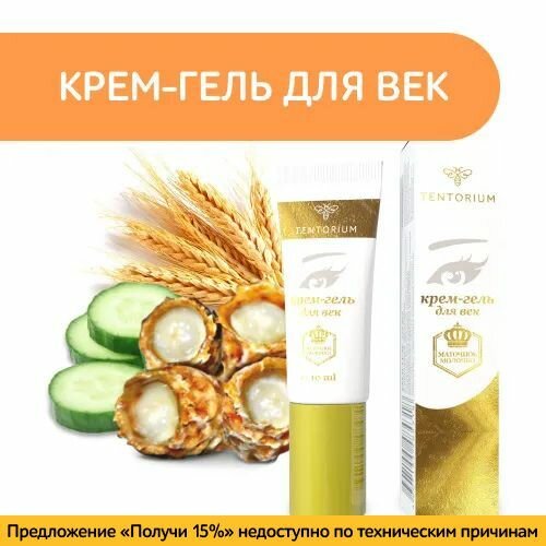 Тенториум / Крем - гель для век, 10 мл, с маточным молочком, гиалуроновой кислотой, маслом арганы