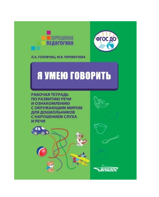 Я умею говорить Раб. тет. по развитию речи и ознакомлению с окруж. миром д/дошкольников с нарушениями слуха и речи (Головчиц Л. А, Переверзева М. В.)