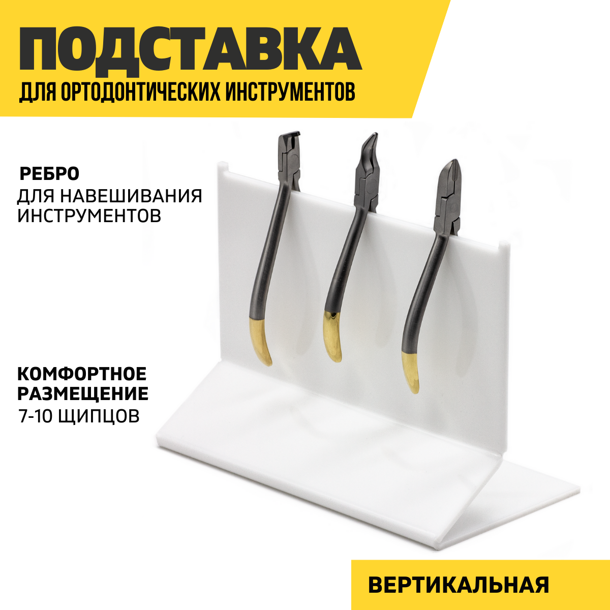 Подставка для ортодонтических инструментов, вертикальная мини