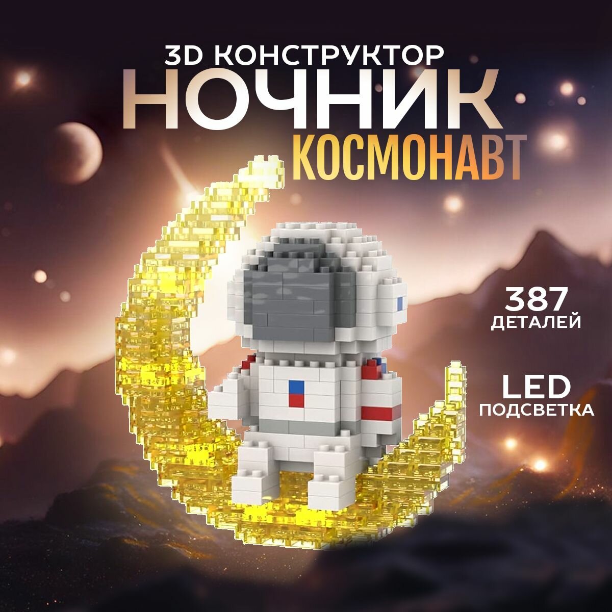 3д конструктор Космонавт, светодиодная LED игрушка, ночник. Конструктор для взрослых и детей 387 деталей. Размер 9.2х9.5 см.