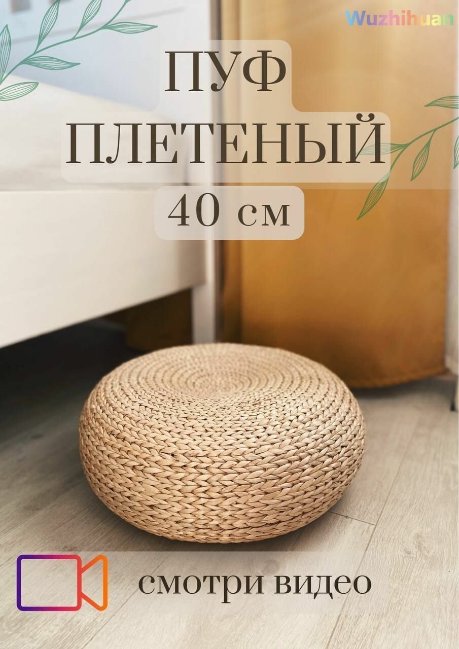 Пуф Круглый плетеный пуфик натуральный экологичный/ Дерево, Джут, 40х40х17 см
