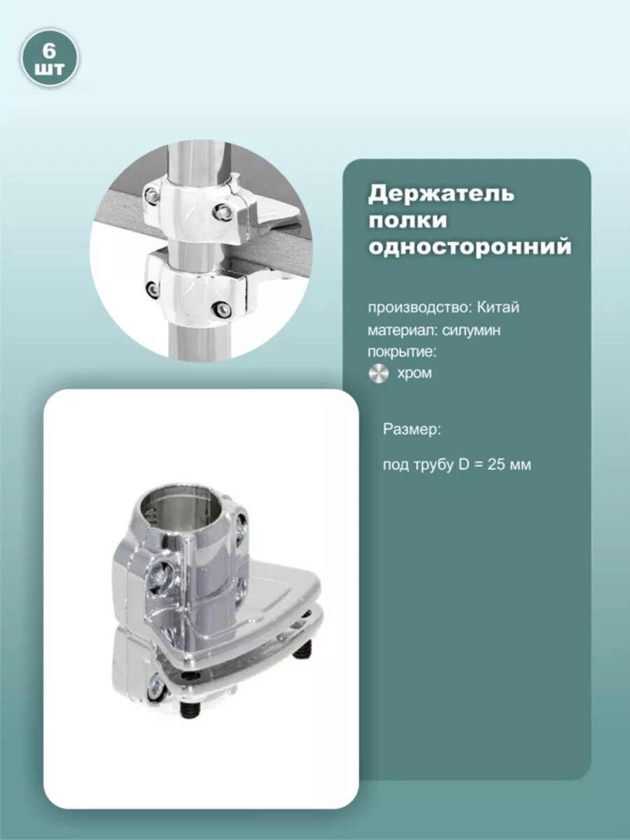 Держатель полки для трубы диаметром 25мм, JK80, хром, комплект 6шт.