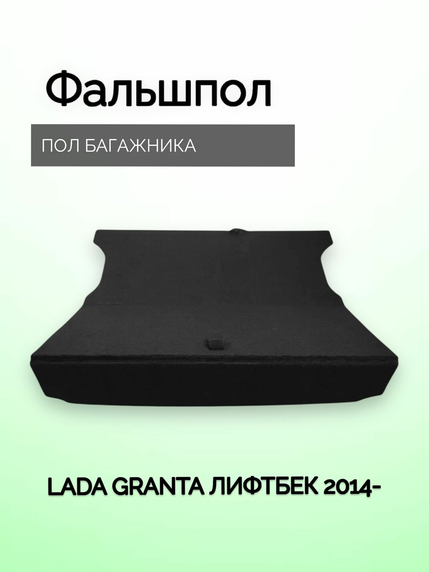 Фальшпол (пол багажника) Lada GRANTA лифтбек 2014-