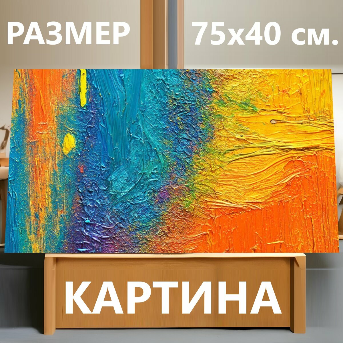 Картина на холсте "Абстрактная картина, выполненная в акустической живописи, где цвета и формы органично соединяются, создавая гармоничное." на подрамнике 75х40 см. для интерьера