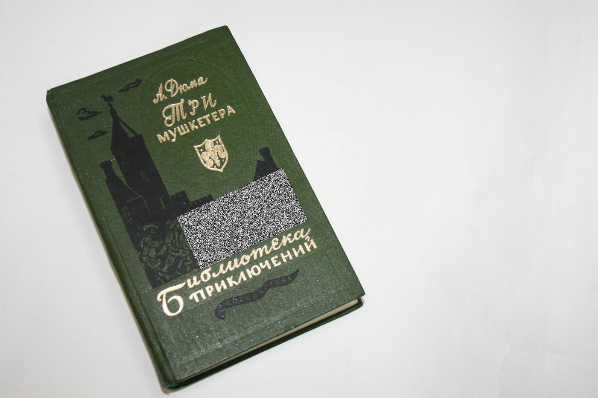 Три мушкетера. Роман