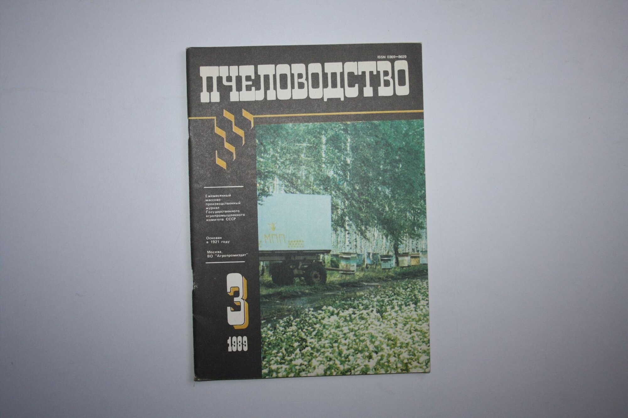 Журнал Пчеловодство № 3, 1989