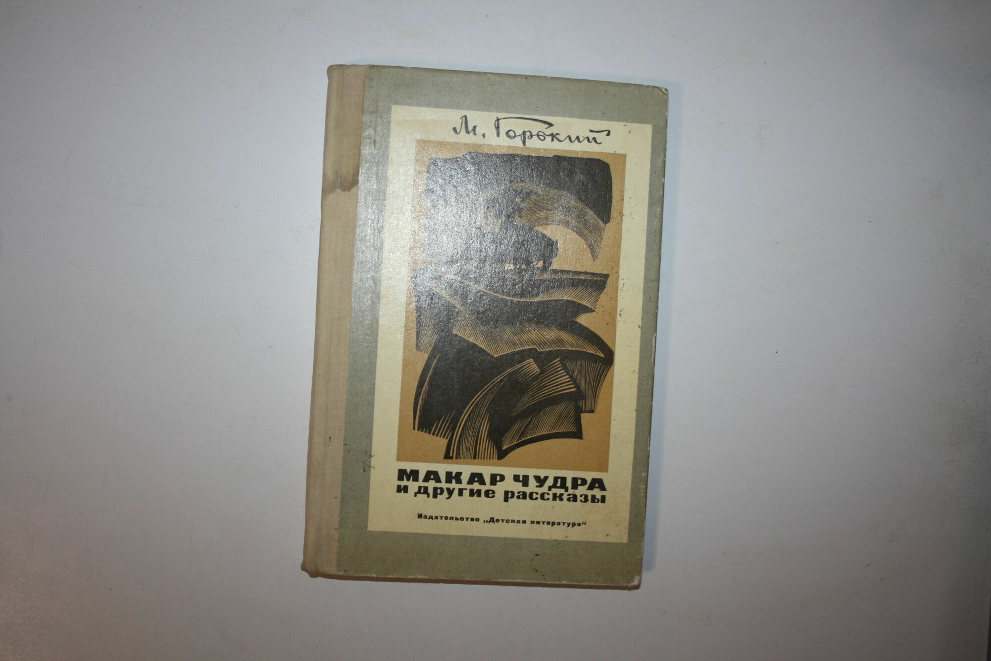Макар Чудра и другие рассказы