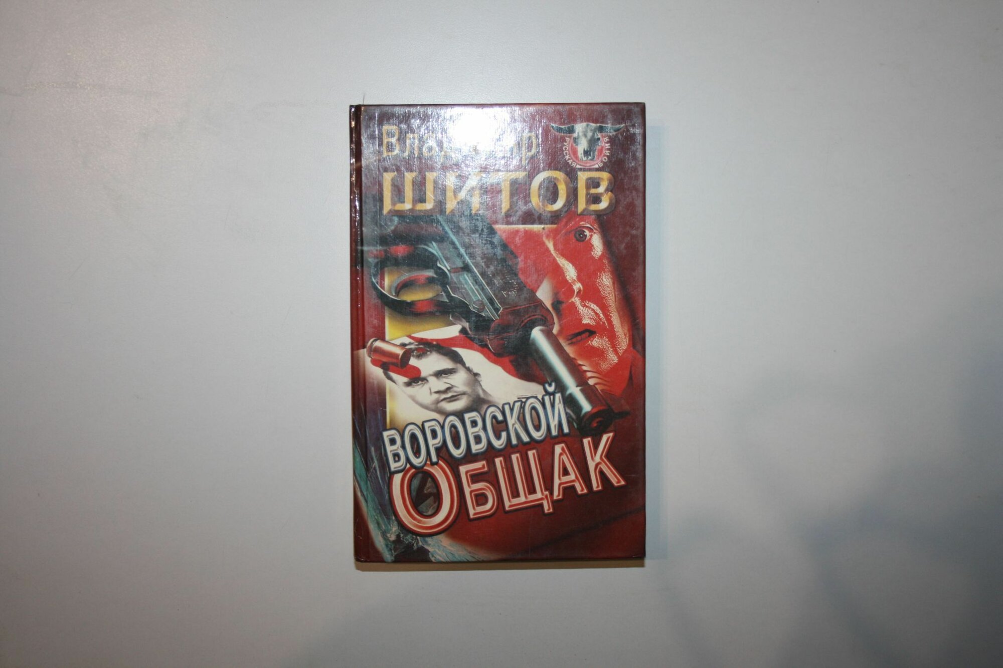Воровской общак. Роман