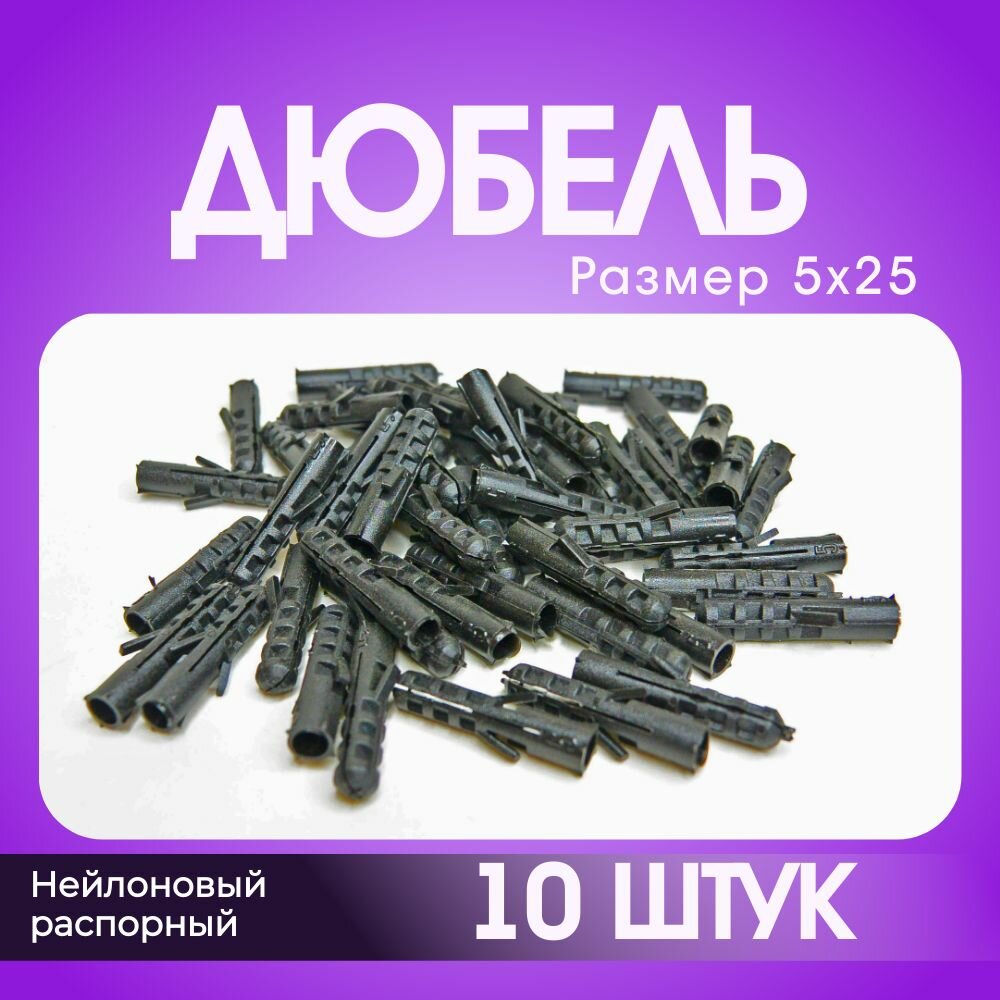 Дюбель 5х25мм, распорный, нейлоновый, 10 штук