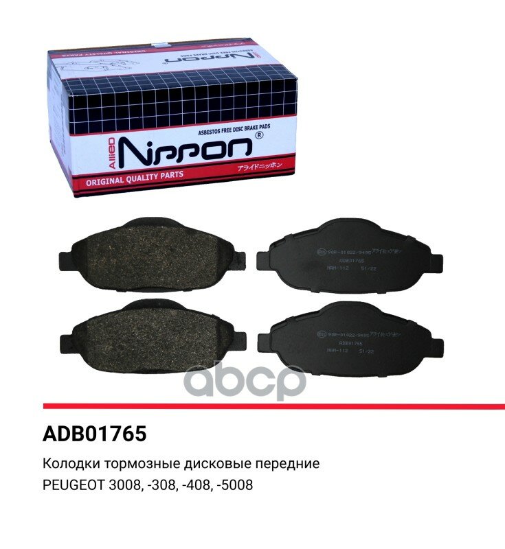 Колодки тормозные дисковые PEUGEOT 308, 3008 ALLIED NIPPON арт. ADB01765