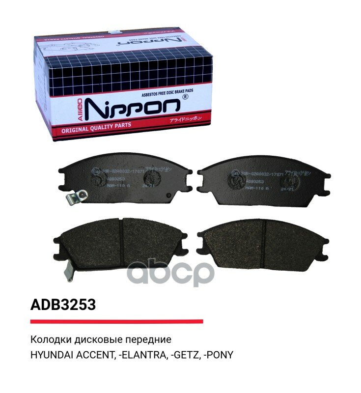 Колодки передние HYUNDAI Accent >05/Lantra >95/Pony >95/Getz 02> ALLIED NIPPON ADB 3253 ALLIED NIPPON арт. ADB 3253