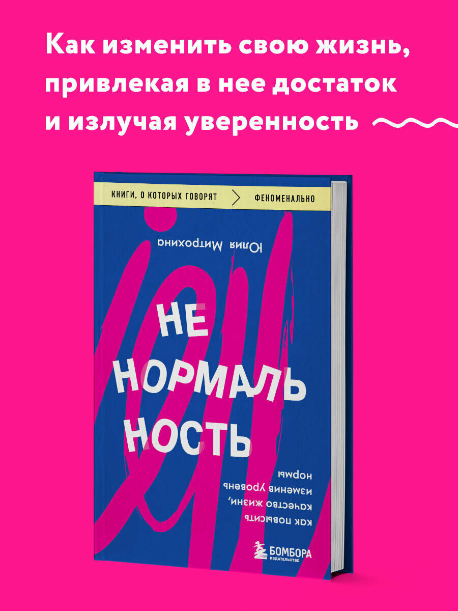 Митрохина Ю. Ненормальность. Как повысить качество жизни, изменив уровень нормы