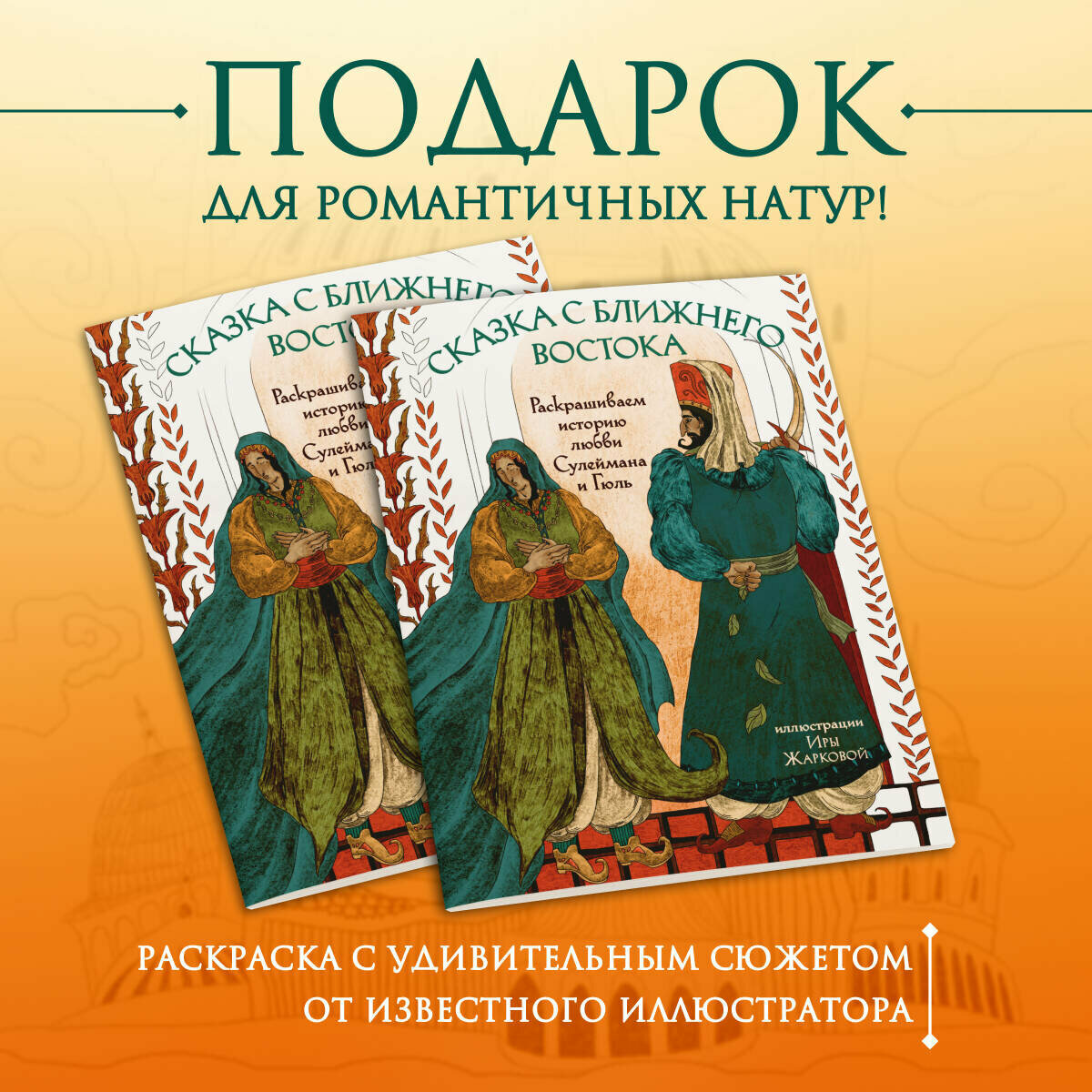 Жаркова И. Ю. Сказка с Ближнего Востока. Раскрашиваем историю любви Сулеймана и Гюль