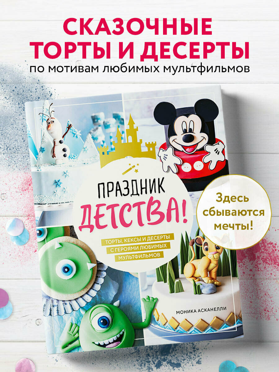 Моника Асканелли. Праздник детства! Торты, кексы и десерты с героями любимых мультфильмов
