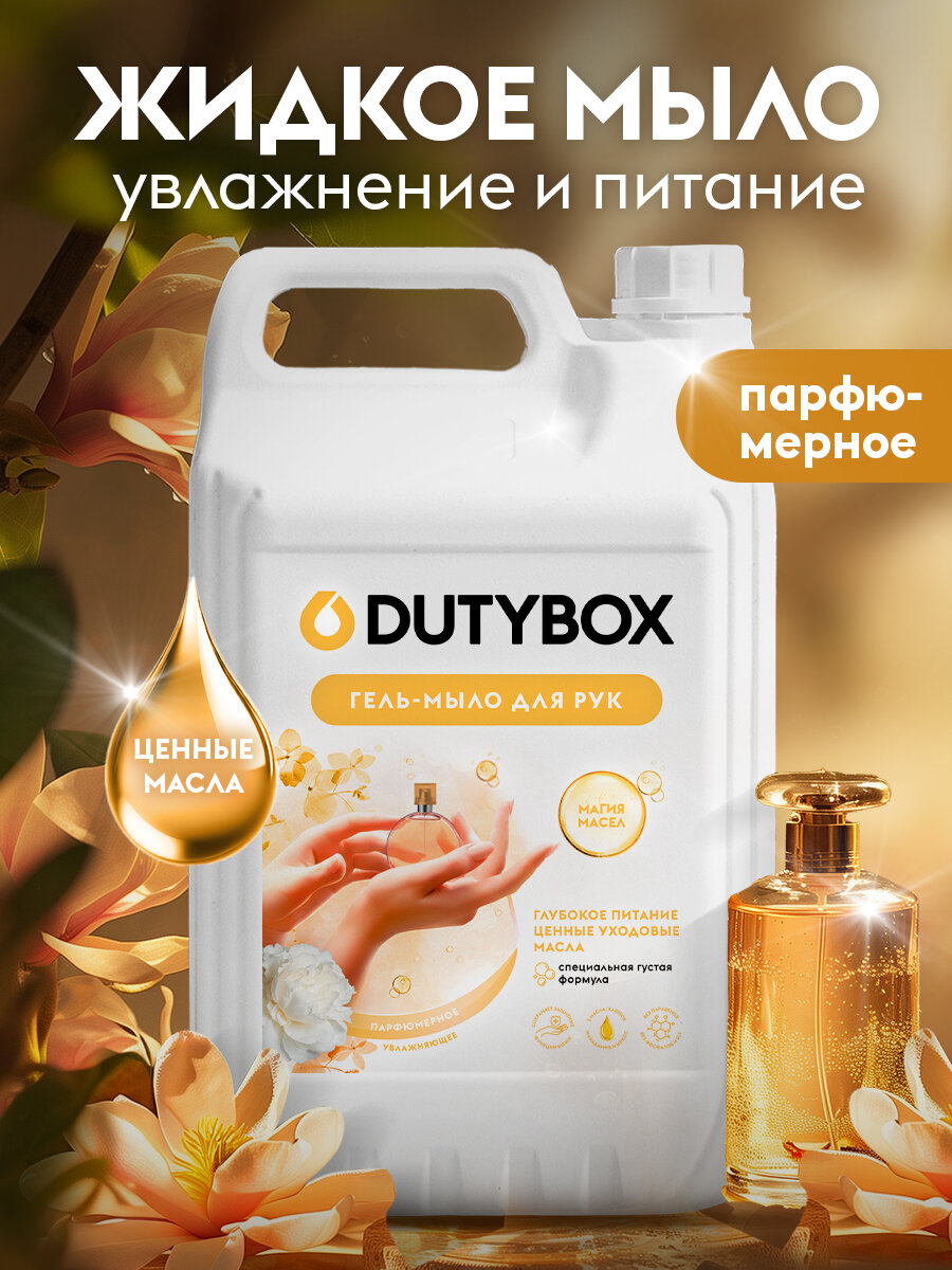 Мыло жидкое "Dutybox" парфимированное для рук 5л