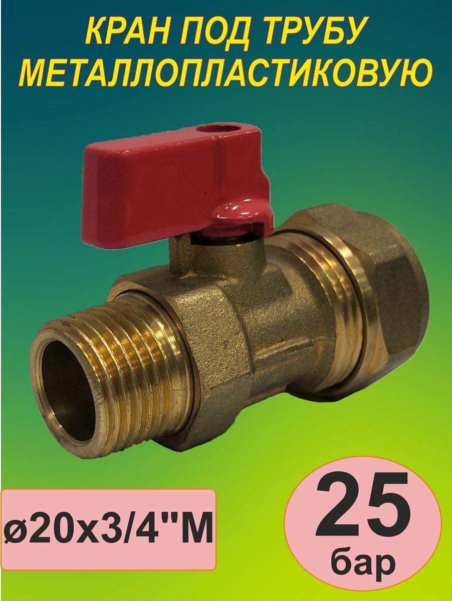 Кран под металлопластиковую трубу SMS 3/4' М х 20 (мини)