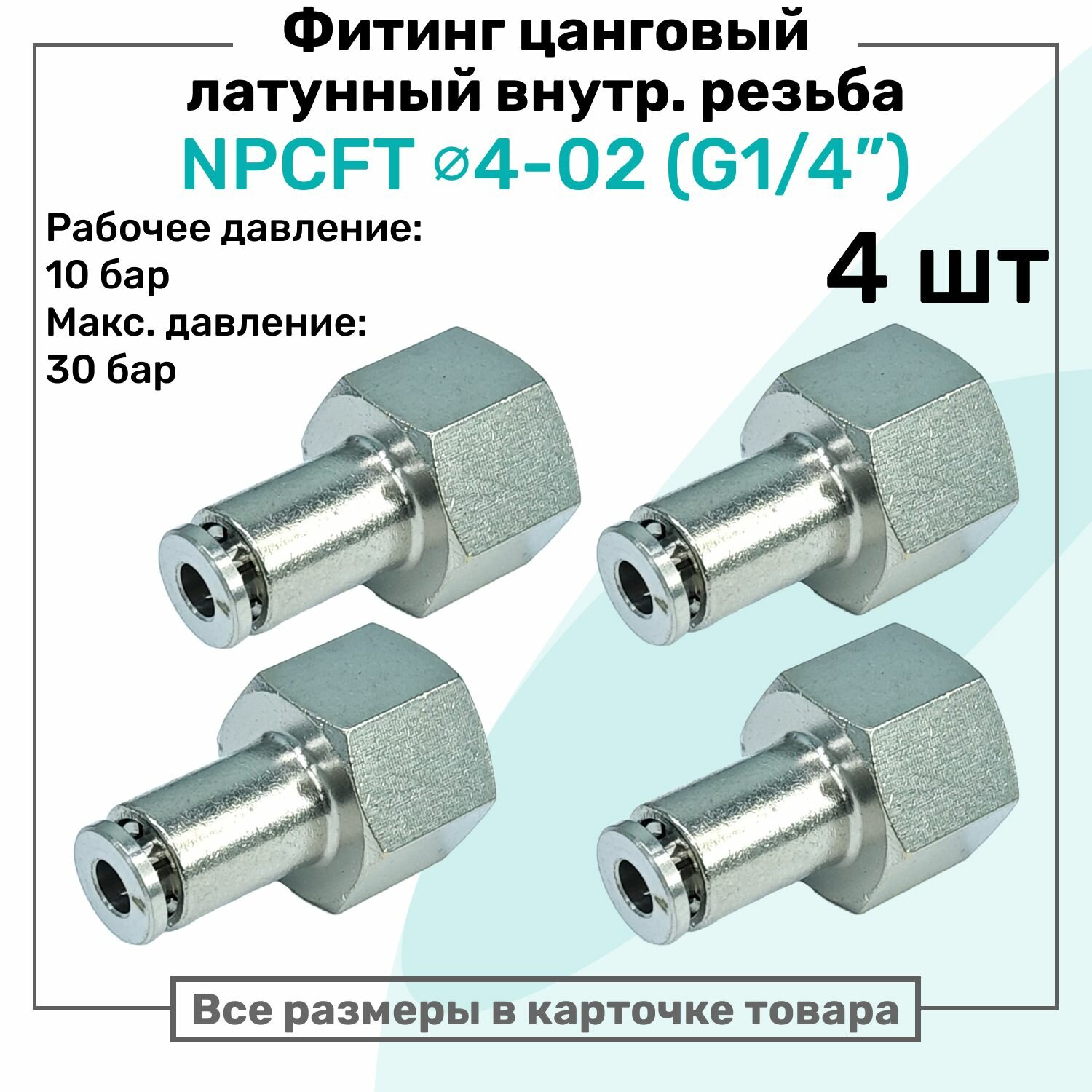 Фитинг латунный NPCFT 4-02, цанга 4мм - Внутренняя резьба G1/4", цанговый штуцер, Пневмофитинг NBPT, Набор 4шт