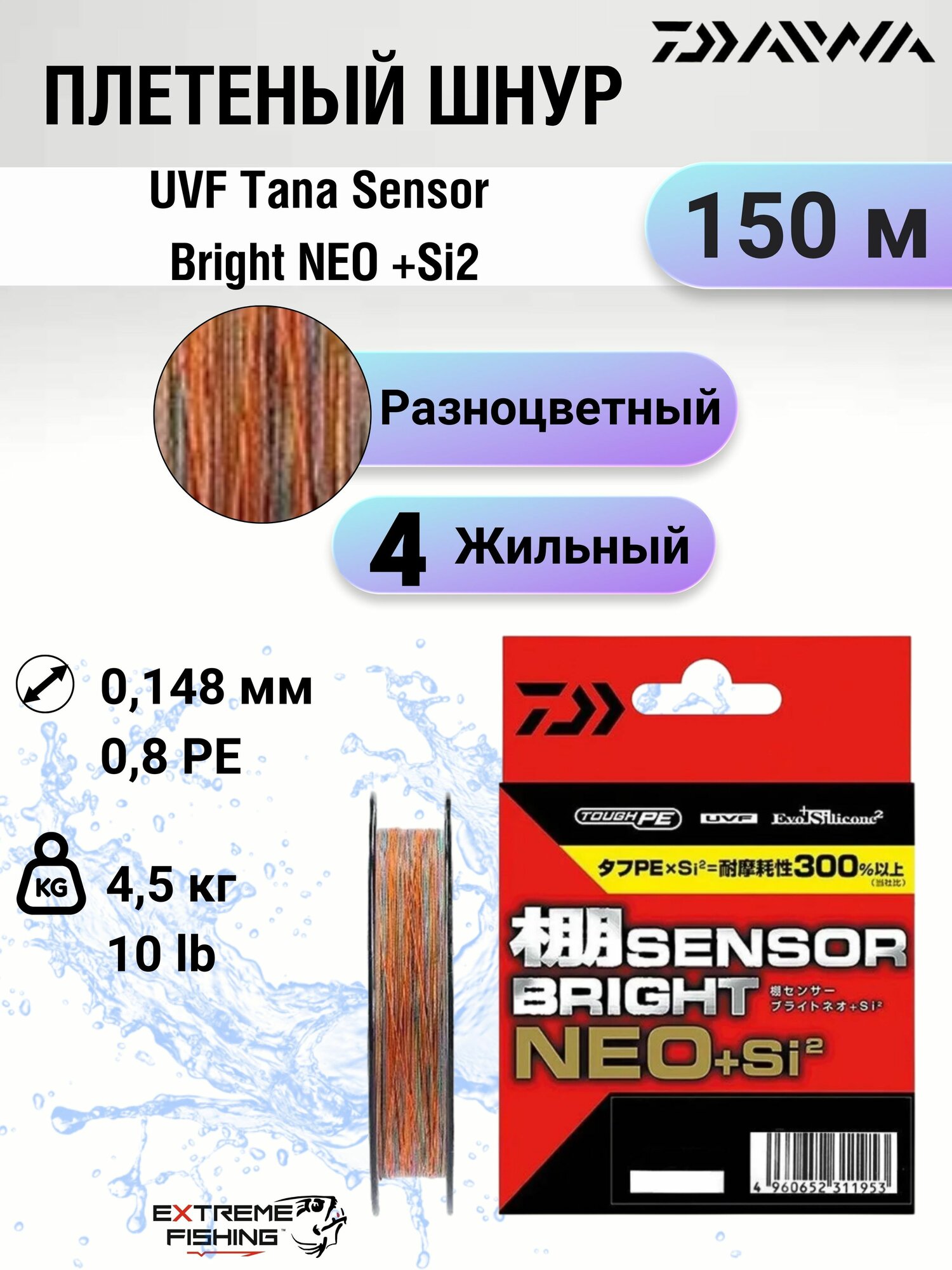 Шнур PE Daiwa UVF Tana Sensor Bright NEO +Si2 0.8, 150м