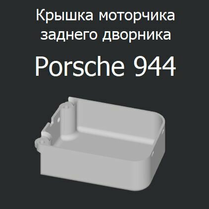 Крышка моторчика заднего дворника Porsche 944