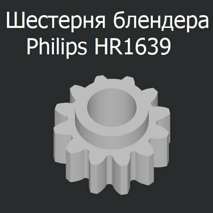 Шестерня блендера Philips HR1639