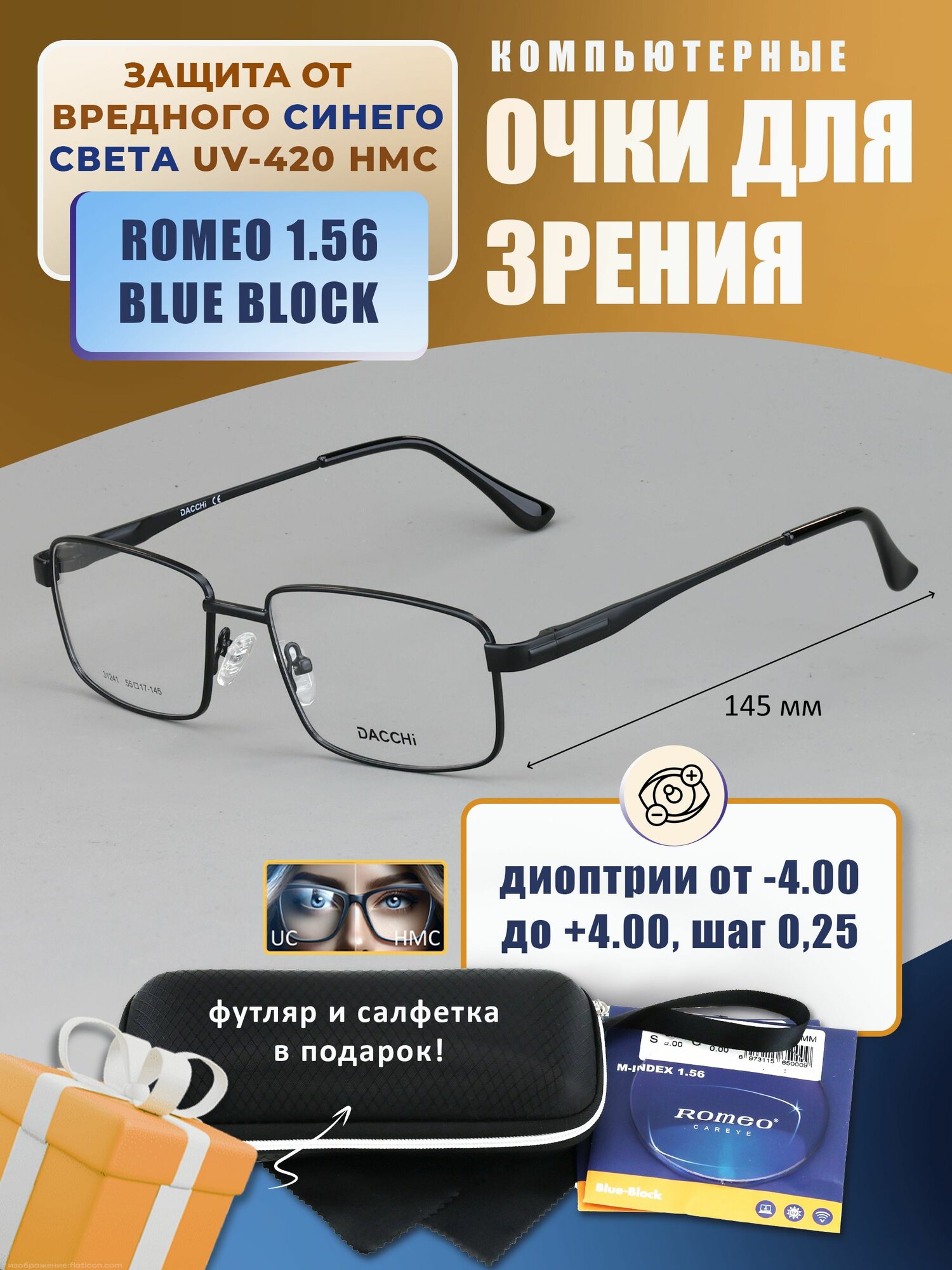 Компьютерные очки для дали с футляром-змейка DACCHI мод. 31241 Цвет 1 с линзами ROMEO 1.56 Blue Block -3.00 РЦ 60-62