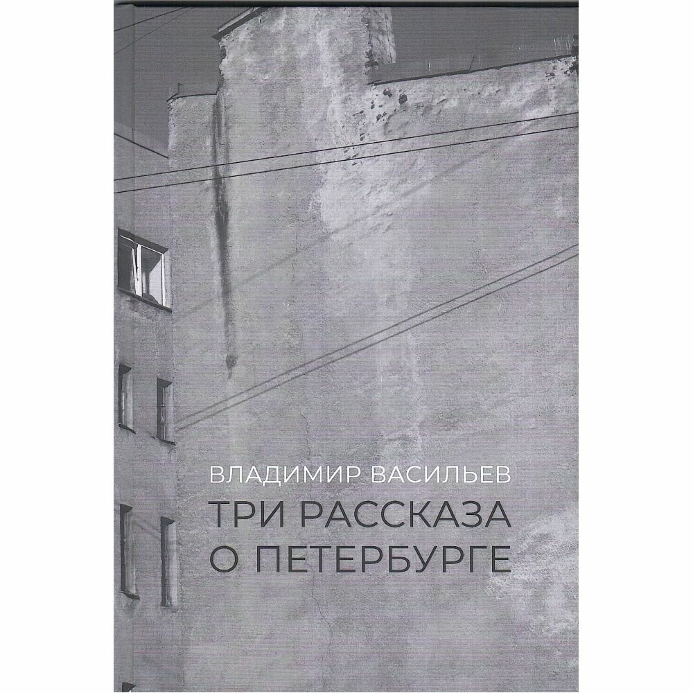 Три рассказа о Петербурге