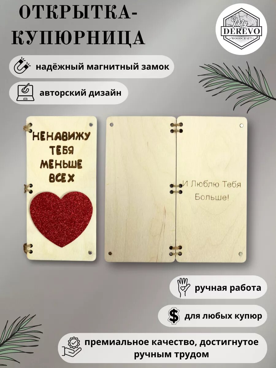 Открытка купюрница для денег Ненавижу, от My_derevo, из дерева, цвет бежевый
