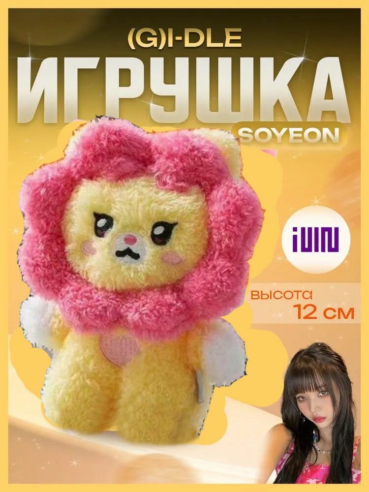 Джи Айдл мягкая игрушка G Idle Gidle K-Pop Кпоп Джиайдл