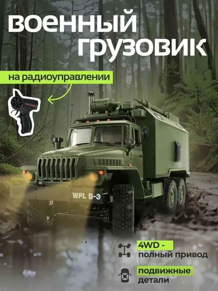 Радиоуправляемая машинка Урал, полный привод, темно-зеленая, черная