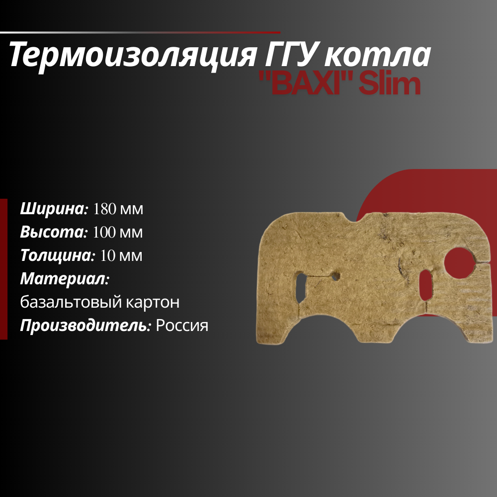 Теплоизоляция ГГУ котла "BAXI" Slim мод. 1112 (1.300 iN, SLIM1.400 iN, SLIM 1,490 iN) (толщина 20 мм) 3203100