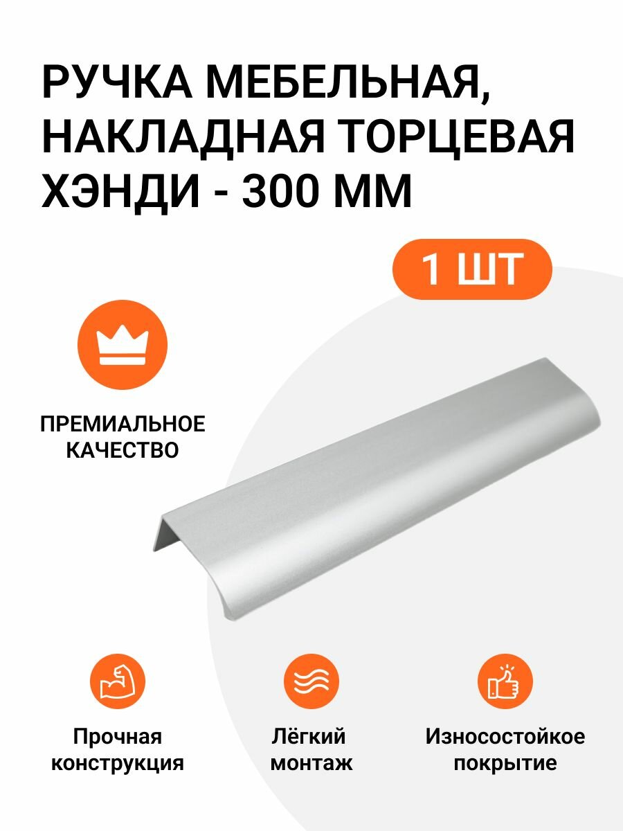 Ручка мебельная, накладная торцевая Хэнди - 300 мм, межцентровое расстояние - 224мм, цвет покрытия - Алюминий матовый