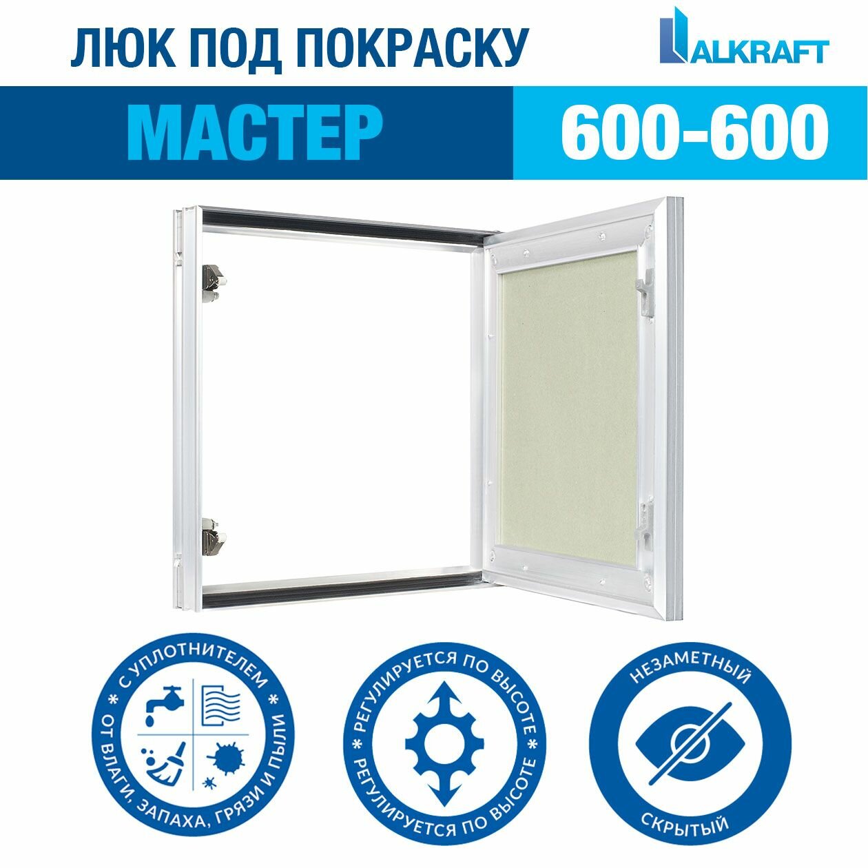 "Мастер" 60-60 СМ ALKRAFT / алкрафт 600-600 ММ (ревизионный люк под окраску)