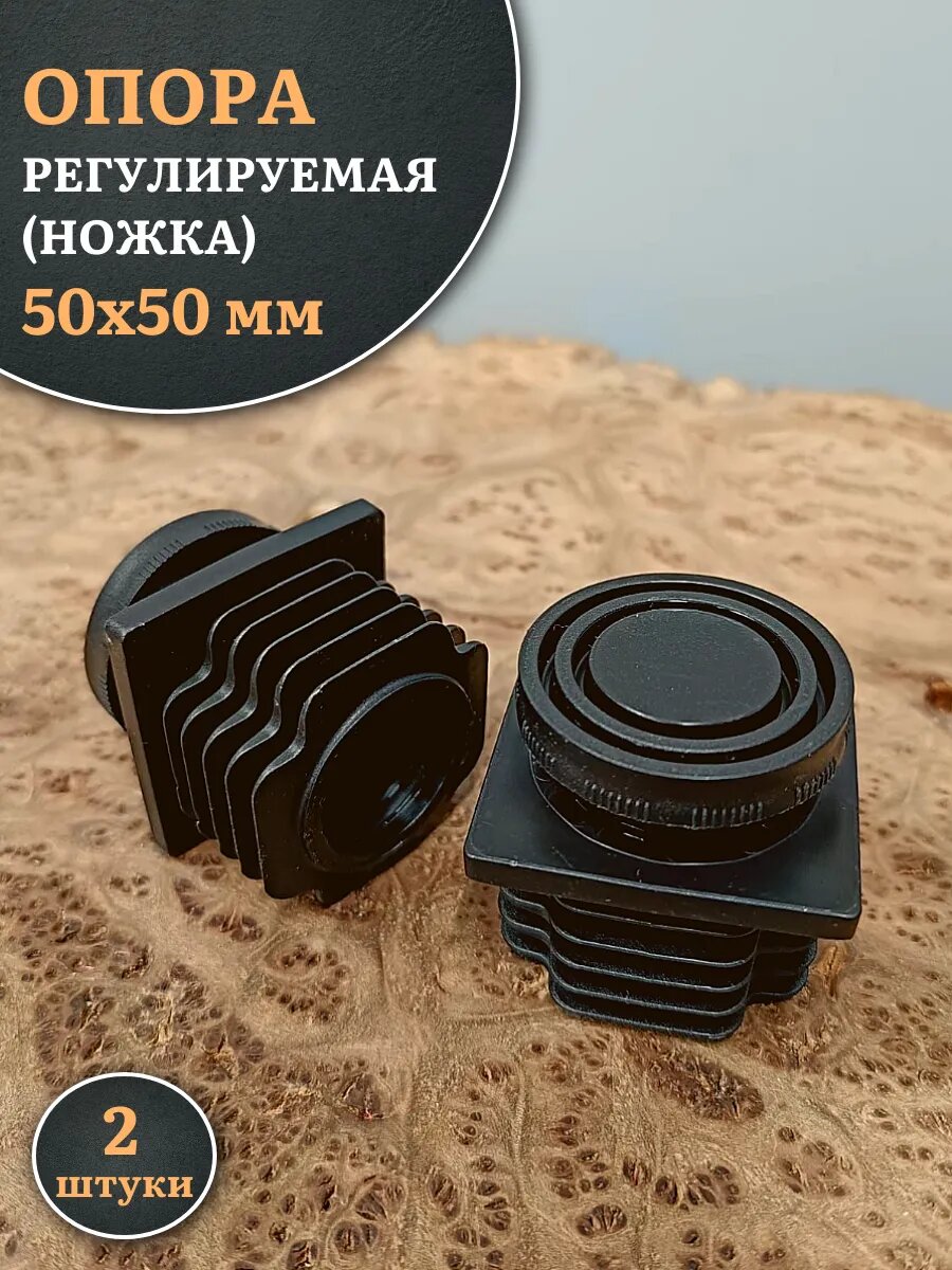 Опора регулируемая (ножка) 50х50 мм, 2 шт.