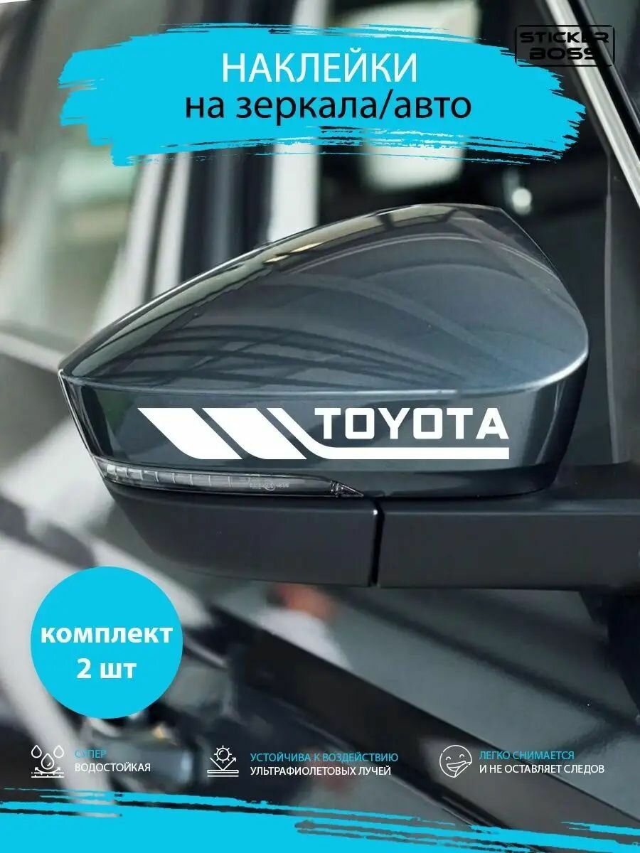 Наклейки на зеркала авто машины комплект 2 шт. TOYOTA