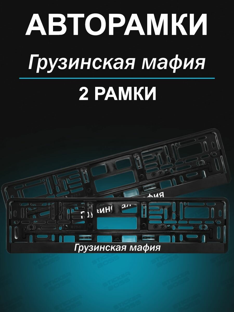 Рамка для гос номера 2 шт с надписью грузинская мафия