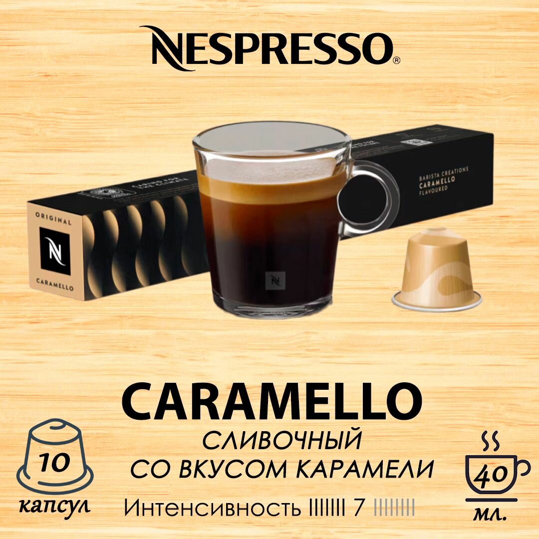 Кофе в капсулах Original Nespresso Caramello, 10 шт.