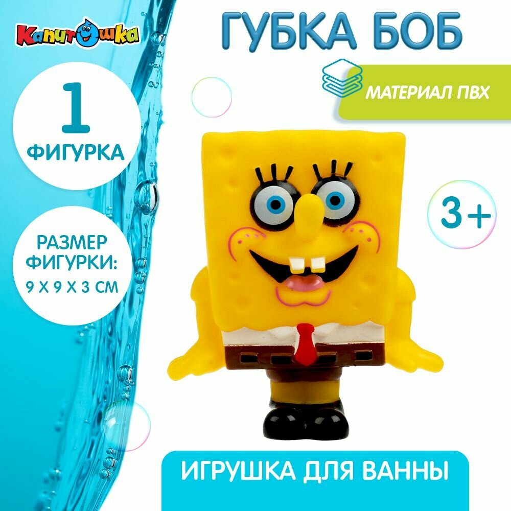 Игрушка для ванны «Губка Боб» от ТМ «Капитошка»: яркая фигурка любимого героя мультсериала из ПВХ для детей от 3 лет, развивающая фантазию, моторику и внимание во время купания