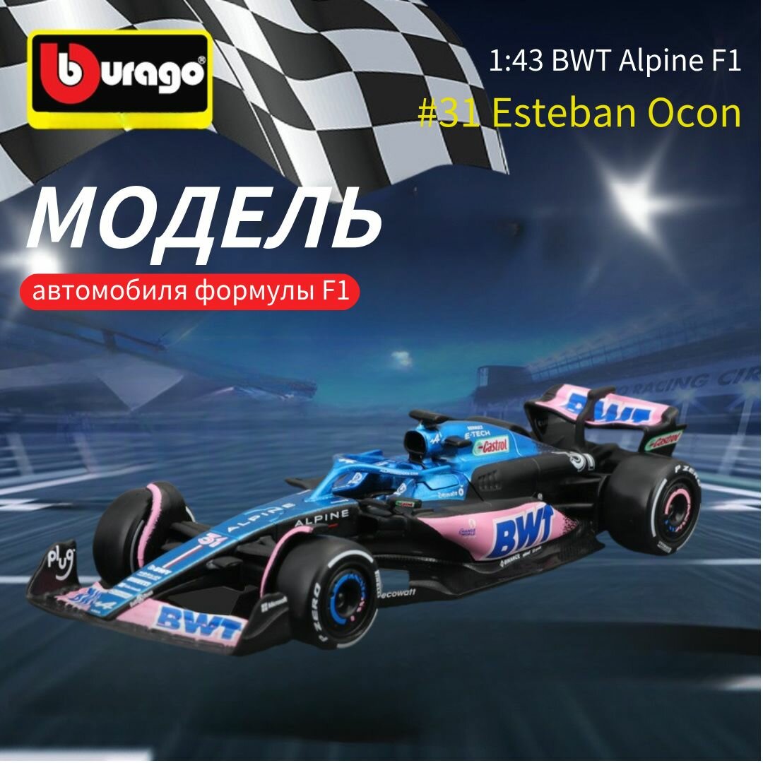 Формульный болид Формулы-1/Модель гоночного автомобиля Формулы 1 ( BWT Alpine)31 # -2023