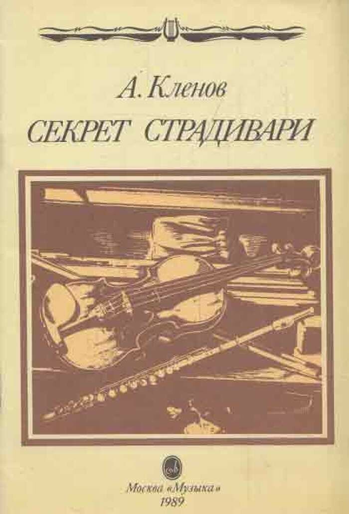 Секрет Страдивари