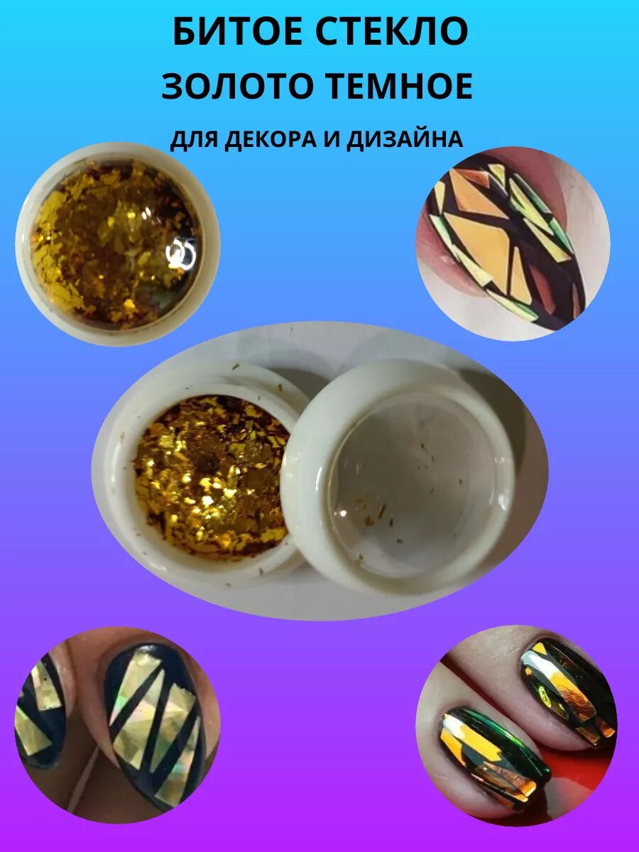 Битое стекло золото темное